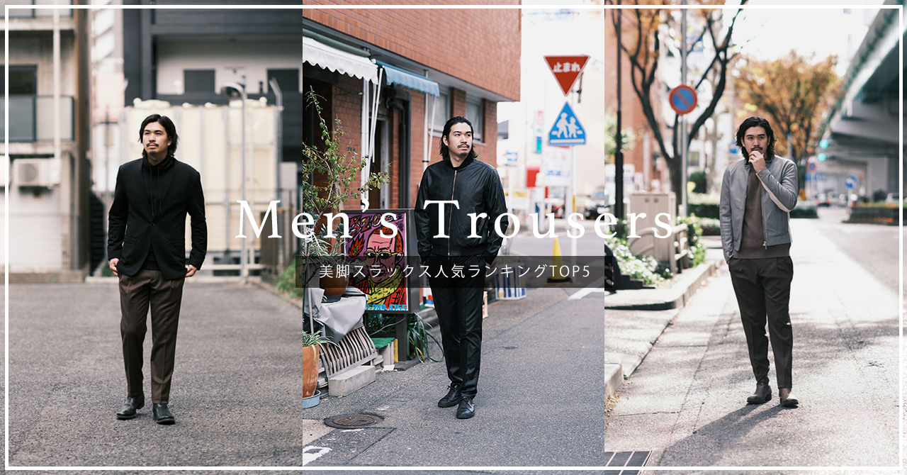 美脚スラックス人気ランキング！30代40代におすすめの楽に履けるパンツをご紹介 - BLOG