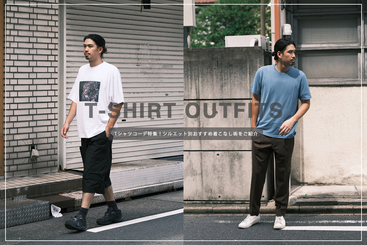 Tシャツコーデ特集！シルエット別おすすめ着こなし術をご紹介 - BLOG