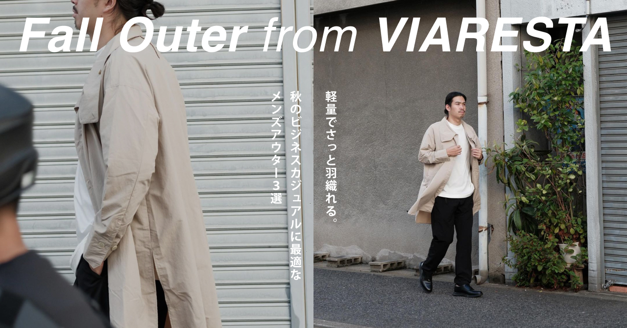 秋のビジネスカジュアルに最適なメンズアウター3選 - BLOG