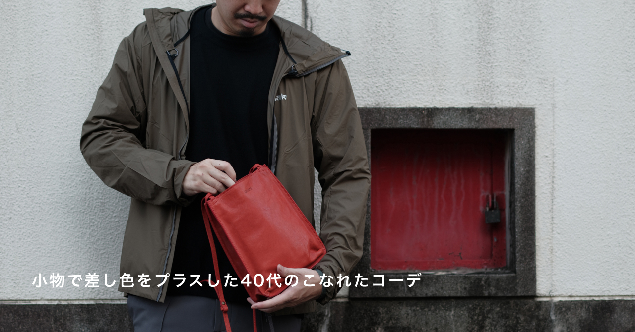 こなれ感のある40代シンプルコーデ特集。小物で差し色をプラスしたおしゃれスタイル - BLOG